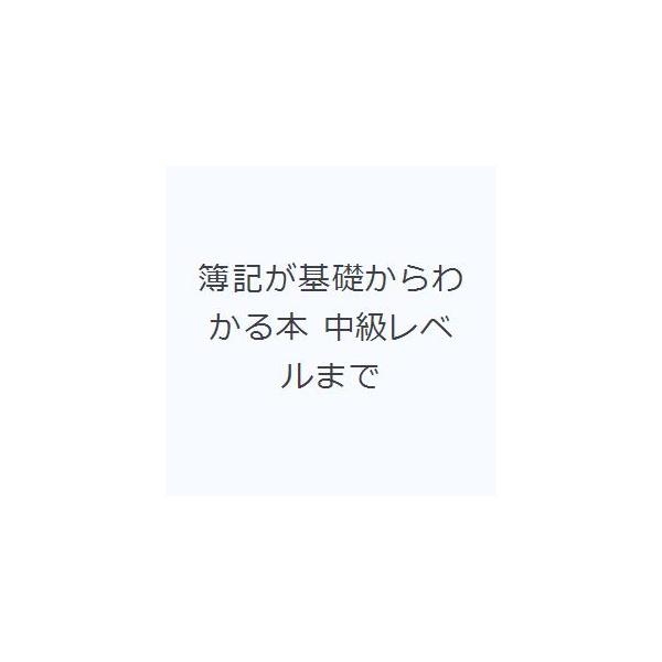 本 ISBN:9784495196356 清村英之／著 出版社:同文舘出版 出版年月:2026年09月 サイズ:232P 21cm 経営 ≫ 会計・簿記 [ 簿記一般 ] ボキ ガ キソ カラ ワカル ホン チユウキユウ レベル マデ 登録...