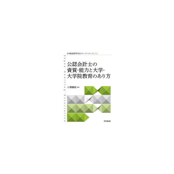 本 ISBN:9784495210854 小澤義昭／編著 出版社:同文舘出版 出版年月:2026年07月 サイズ:261P 22cm 経営 ≫ 会計・簿記 [ 会計・簿記その他 ] コウニン カイケイシ ノ シシツ ノウリヨク ト ダイガク...