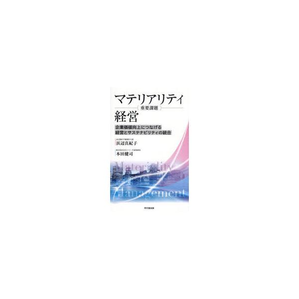 本 ISBN:9784495210861 浜辺真紀子／著 本田健司／著 出版社:同文舘出版 出版年月:2026年08月 サイズ:203P 21cm 経営 ≫ 企業・組織論 [ 経営戦略論 ] マテリアリテイ ケイエイ ジユウヨウ カダイ ケ...