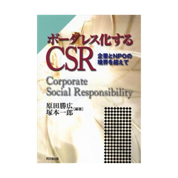 本 ISBN:9784495375317 原田勝広／編著 塚本一郎／編著 出版社:同文舘出版 出版年月:2006年09月 サイズ:279P 21cm 経営 ≫ 経営学 [ 経営学その他 ] ボ-ダレスカ スル シ-エスア-ル キギヨウ ト ...