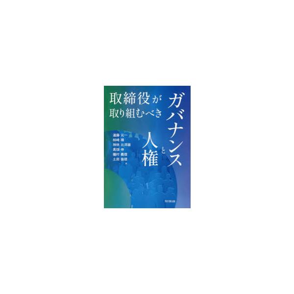 本 ISBN:9784495391096 遠藤元一／〔ほか〕著 出版社:同文舘出版 出版年月:2026年05月 サイズ:219P 21cm 経営 ≫ 経営管理 [ 経営管理その他 ] トリシマリヤク ガ トリクムベキ ガバナンス ト ジンケ...