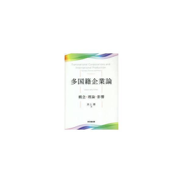 本 ISBN:9784495443023 Grazia Ietto‐Gillies／〔著〕 井上博／訳 出版社:同文舘出版 出版年月:2021年03月 サイズ:409P 21cm 経営 ≫ 企業・組織論 [ 企業・組織論一般 ] 原タイトル...