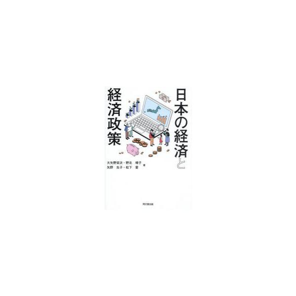 本 ISBN:9784495443078 大矢野栄次／〔ほか〕著 出版社:同文舘出版 出版年月:2026年02月 サイズ:183P 21cm 経済 ≫ 日本経済 [ 日本経済一般 ] ニホン ノ ケイザイ ト ケイザイ セイサク 登録日:2...