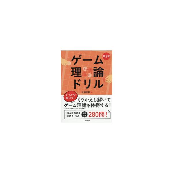 本 ISBN:9784495443085 土橋俊寛／著 出版社:同文舘出版 出版年月:2026年07月 サイズ:156P 19×26cm 経済 ≫ 経済 [ 経済学その他 ] ゲ-ム リロン ドリル 登録日:2026/07/27 ※ページ内...