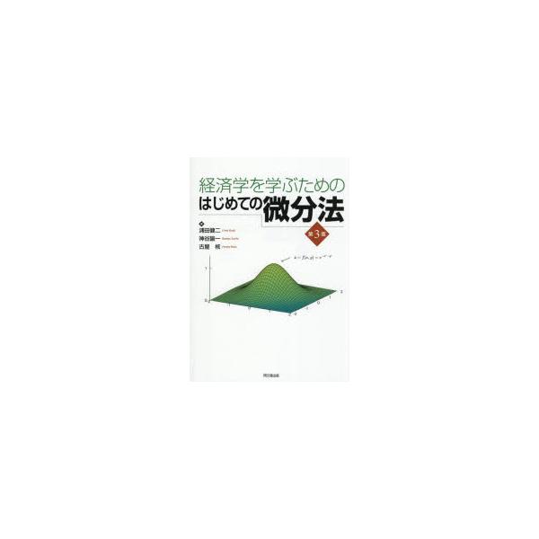 本 ISBN:9784495449032 浦田健二／著 神谷諭一／著 古屋核／著 出版社:同文舘出版 出版年月:2026年08月 サイズ:212P 26cm 理学 ≫ 数学 [ 微分・積分 ] ケイザイガク オ マナブ タメ ノ ハジメテ ...