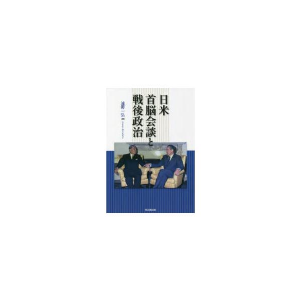 本 ISBN:9784495464028 浅野一弘／著 出版社:同文舘出版 出版年月:2022年01月 サイズ:14，268P 21cm 社会 ≫ 政治 [ 国際政治 ] ニチベイ シユノウ カイダン ト センゴ セイジ 登録日:2023/...