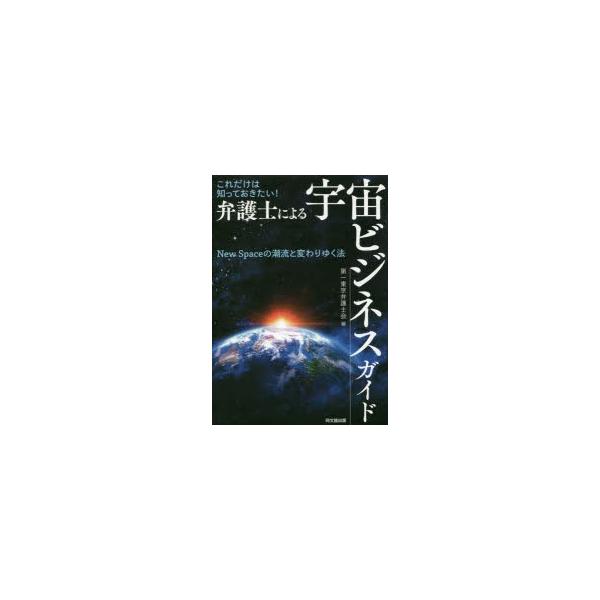 本 ISBN:9784495465919 第一東京弁護士会／編 出版社:同文舘出版 出版年月:2018年11月 サイズ:157P 21cm 法律 ≫ 他法律 [ 他法律その他 ] コレダケ ワ シツテ オキタイ ベンゴシ ニ ヨル ウチユウ...