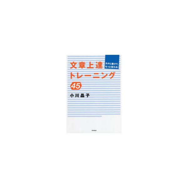 本 ISBN:9784495528027 小川晶子／著 出版社:同文舘出版 出版年月:2022年02月 サイズ:171P 21cm ビジネス ≫ 仕事の技術 [ ビジネス文書 ] ブンシヨウ ジヨウタツ トレ-ニング ヨンジユウゴ ブンシヨ...