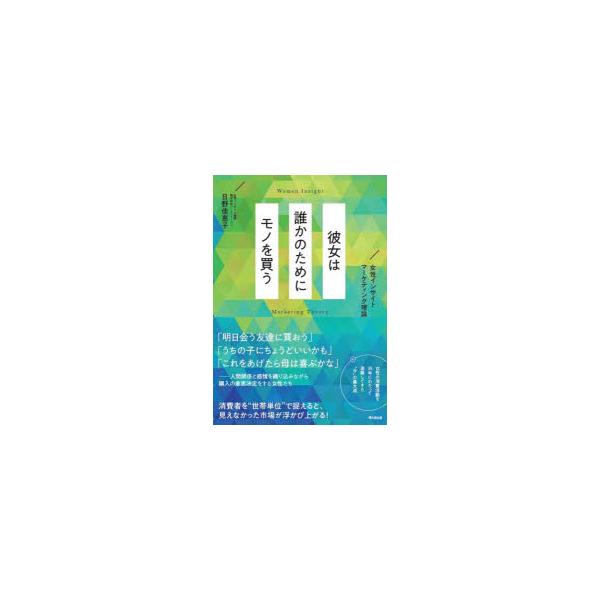 本 ISBN:9784495541392 日野佳恵子／著 出版社:同文舘出版 出版年月:2026年04月 サイズ:229P 21cm 経営 ≫ マーケティング [ マーケティング一般 ] カノジヨ ワ ダレカ ノ タメ ニ モノ オ カウ ...