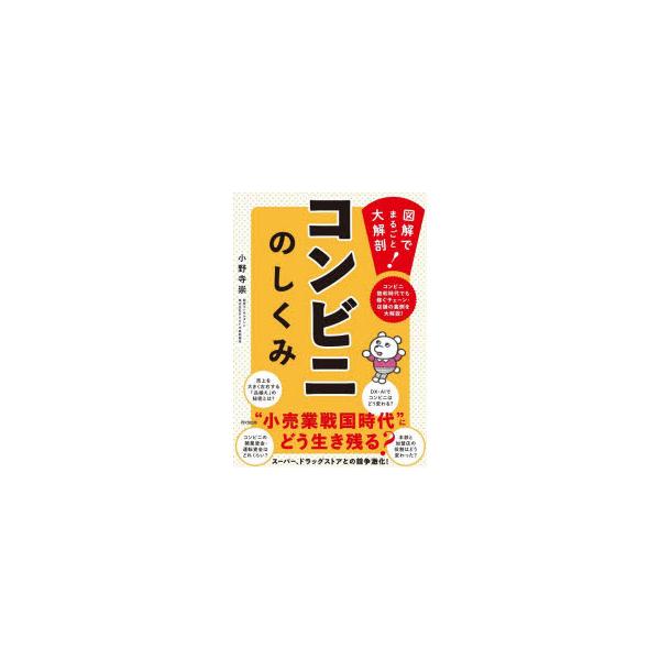 本 ISBN:9784495541422 小野寺崇／著 出版社:同文舘出版 出版年月:2023年07月 サイズ:223P 21cm ビジネス ≫ 流通 [ 小売 ] コンビニ ノ シクミ ズカイ デ マルゴト ダイカイボウ ドウ- ブツクス...