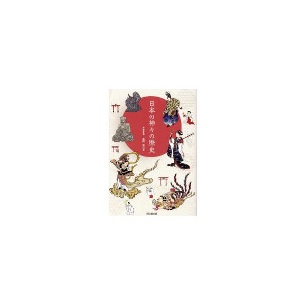 本 ISBN:9784495541989 島田裕巳／著 出版社:同文舘出版 出版年月:2025年10月 サイズ:248P 19cm 人文 ≫ 宗教・神道 [ 神社・祭祀 ] ニホン ノ カミガミ ノ レキシ ドウ- ブツクス DO BOOK...
