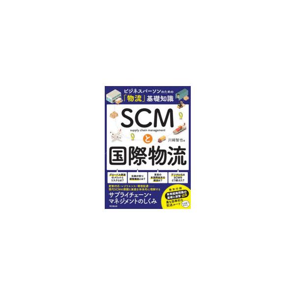 本 ISBN:9784495542009 川崎智也／著 出版社:同文舘出版 出版年月:2025年11月 サイズ:228P 21cm ビジネス ≫ 流通 [ SCM ] エスシ-エム ト コクサイ ブツリユウ SCM／ト／コクサイ／ブツリユウ...