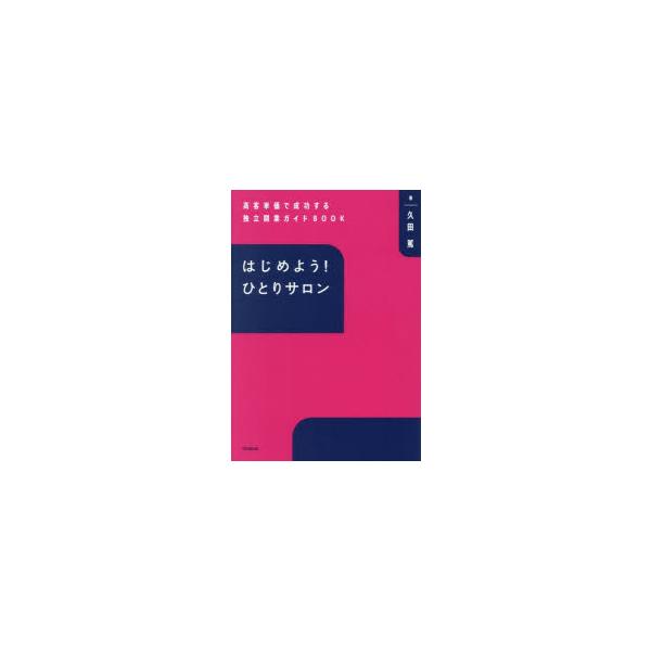 本 ISBN:9784495542047 久田篤／著 出版社:同文舘出版 出版年月:2026年04月 サイズ:214P 21cm ビジネス ≫ 開業・転職 [ 独立・開業 ] ハジメヨウ ヒトリ サロン コウキヤクタンカ デ セイコウ スル...