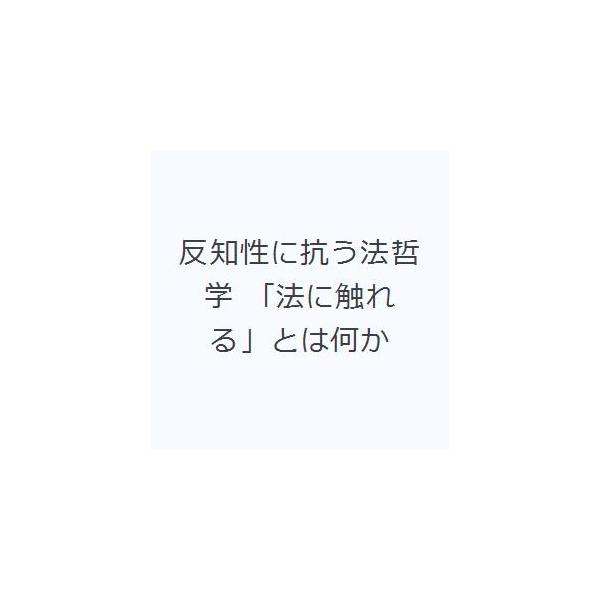 本 ISBN:9784495542078 青山治城／著 出版社:同文舘出版 出版年月:2026年06月 サイズ:447P 19cm 法律 ≫ 法律 [ 法学一般 ] ハンチセイ ニ アラガウ ホウテツガク ホウ ニ フレル トワ ナニカ 登...