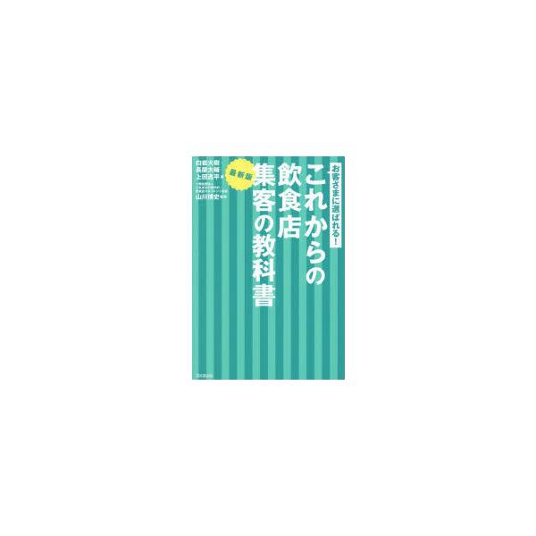 本 ISBN:9784495542085 白岩大樹／著 長屋大輔／著 上田逸平／著 山川博史／監修 出版社:同文舘出版 出版年月:2026年06月 サイズ:271P 19cm ビジネス ≫ 開業・転職 [ お店のつくりかた ] オキヤクサマ...