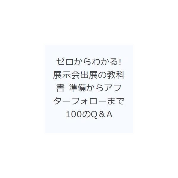 本 ISBN:9784495542092 大島節子／著 出版社:同文舘出版 出版年月:2026年09月 サイズ:235P 21cm ビジネス ≫ 仕事の技術 [ セールス・営業 ] ゼロ カラ ワカル テンジカイ シユツテン ノ キヨウカシ...