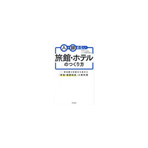 本 ISBN:9784495542115 三ツ井創太郎／著 出版社:同文舘出版 出版年月:2026年06月 サイズ:261P 19cm 経営 ≫ 経営管理 [ 経営管理その他 ] ヒト ガ ヤメナイ リヨカン ホテル ノ ツクリカタ シユク...