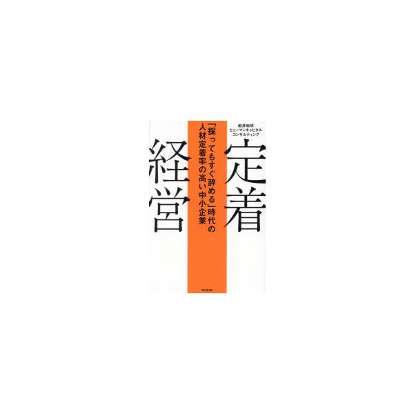 本 ISBN:9784495542153 船井総研ヒューマンキャピタルコンサルティング／著 出版社:同文舘出版 出版年月:2026年08月 サイズ:227P 19cm 経営 ≫ 経営管理 [ 経営管理一般 ] テイチヤク ケイエイ トツテモ...