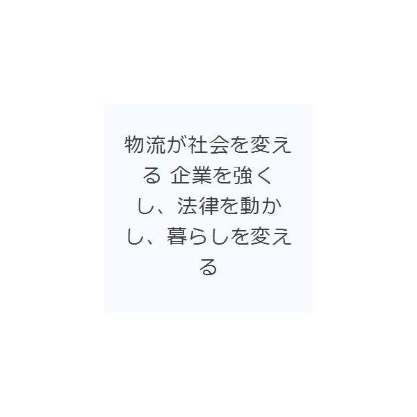 本 ISBN:9784495542207 LogiQ／編著 出版社:同文舘出版 出版年月:2026年10月 サイズ:346P 21cm ビジネス ≫ 流通 [ ロジスティックス ] ブツリユウ ガ シヤカイ オ カエル キギヨウ オ ツヨク...
