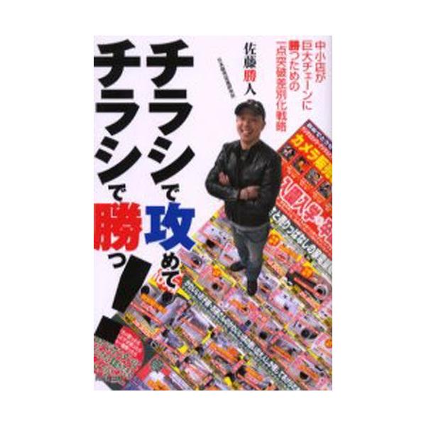 本 ISBN:9784495566418 佐藤勝人／著 出版社:同文舘出版 出版年月:2005年04月 サイズ:189P 19cm ビジネス ≫ 広告 [ CM・広告 ] チラシ デ セメテ チラシ デ カツ チユウシヨウテン ガ キヨダイ...