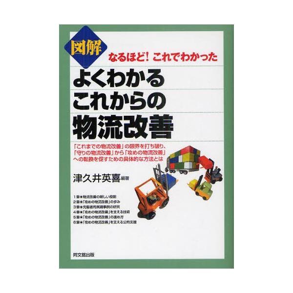 本 ISBN:9784495591014 津久井英喜／編著 出版社:同文舘出版 出版年月:2010年11月 サイズ:201P 21cm ビジネス ≫ 流通 [ ロジスティックス ] ズカイ ヨク ワカル コレカラ ノ ブツリユウ カイゼン ...