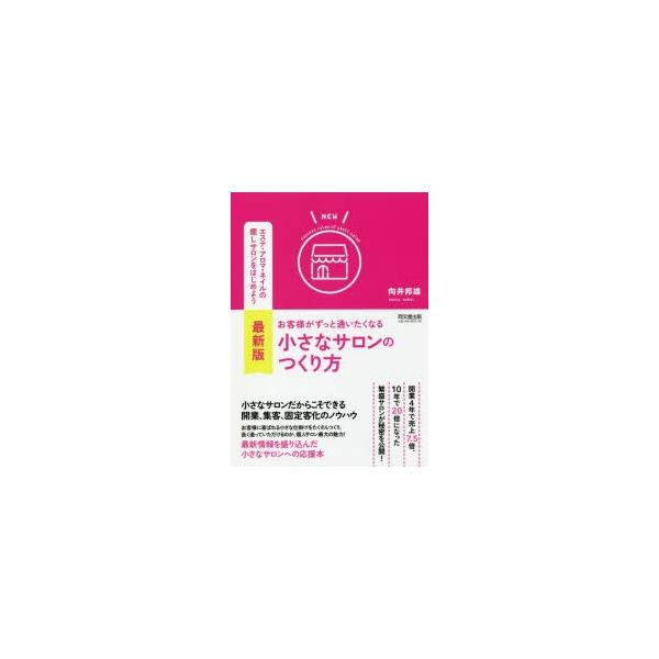 本 ISBN:9784495593124 向井邦雄／著 出版社:同文舘出版 出版年月:2018年04月 サイズ:259P 21cm ビジネス ≫ 開業・転職 [ お店のつくりかた ] オキヤクサマ ガ ズツト カヨイタク ナル チイサナ サ...