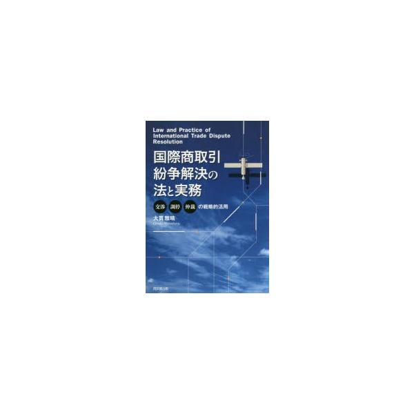 本 ISBN:9784495649111 大貫雅晴／著 出版社:同文舘出版 出版年月:2018年02月 サイズ:198P 21cm 経済 ≫ 国際経済 [ 国際経済一般 ] コクサイ シヨウトリヒキ フンソウ カイケツ ノ ホウ ト ジツム...