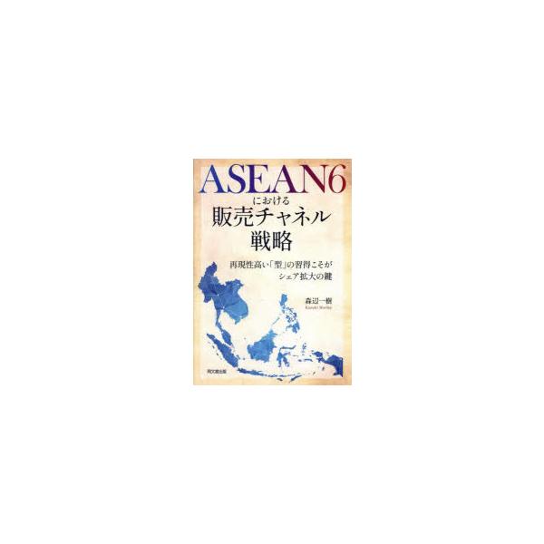本 ISBN:9784495650193 森辺一樹／著 出版社:同文舘出版 出版年月:2023年07月 サイズ:229P 21cm 経済 ≫ 国際経済 [ アジア経済 ] アセアン シツクス ニ オケル ハンバイ チヤネル センリヤク AS...