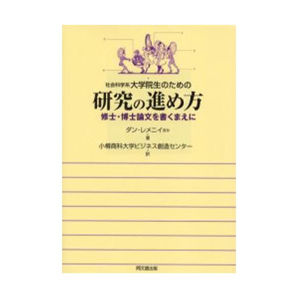 本 ISBN:9784495865214 ダン・レメニイ／ほか著 小樽商科大学ビジネス創造センター／訳 出版社:同文舘出版 出版年月:2002年09月 サイズ:154P 21cm ビジネス ≫ 仕事の技術 [ 仕事の技術一般 ] 原書名：D...
