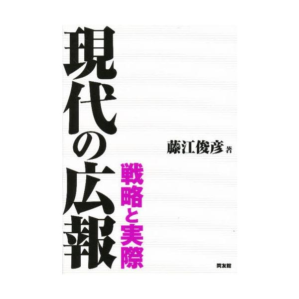 本 ISBN:9784496033568 藤江俊彦／著 出版社:同友館 出版年月:2008年04月 サイズ:376P 22cm ビジネス ≫ 広告 [ CM・広告 ] ゲンダイ ノ コウホウ センリヤク ト ジツサイ 登録日:2013/04...