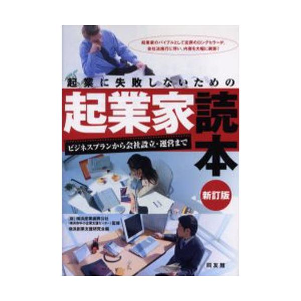 本 ISBN:9784496041846 横浜産業振興公社／監修 横浜創業支援研究会／編 出版社:同友館 出版年月:2006年08月 サイズ:221P 21cm ビジネス ≫ 開業・転職 [ 独立・開業 ] キギヨウ ニ シツパイ シナイ ...