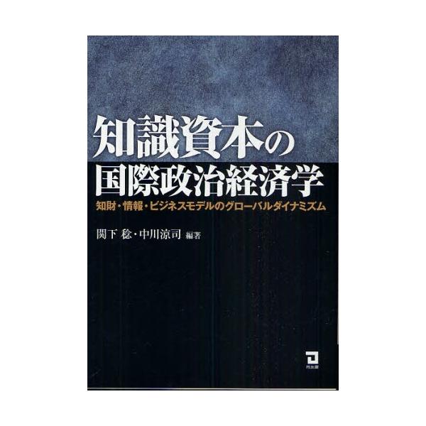 本 ISBN:9784496046827 関下稔／編著 中川涼司／編著 出版社:同友館 出版年月:2010年06月 サイズ:311P 21cm 経済 ≫ 国際経済 [ 国際経済一般 ] チシキ シホン ノ コクサイ セイジ ケイザイガク チ...