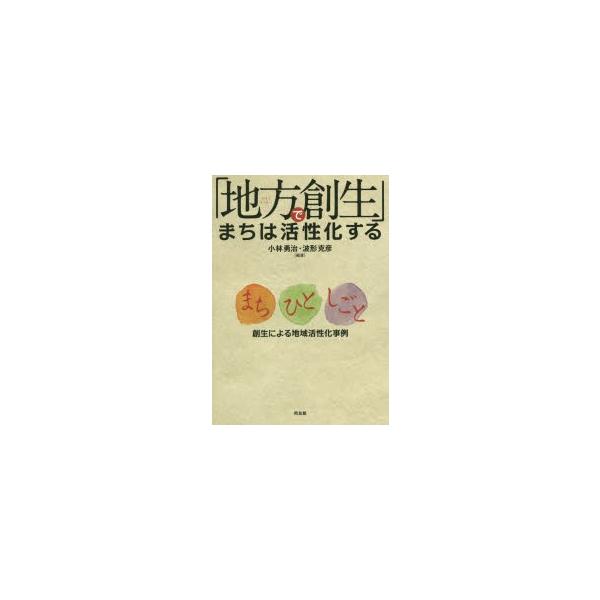 本 ISBN:9784496051371 小林勇治／編著 波形克彦／編著 出版社:同友館 出版年月:2015年06月 サイズ:278P 21cm 経済 ≫ 日本経済 [ 日本経済その他 ] チホウ ソウセイ デ マチ ワ カツセイカ スル ...