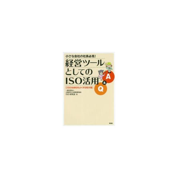 本 ISBN:9784496053573 大阪府中小企業診断協会ISO研究会／著 出版社:同友館 出版年月:2018年04月 サイズ:163P 21cm 工学 ≫ 経営工学 [ ISO・国際標準 ] チイサナ カイシヤ ノ シヤチヨウ ヒツ...