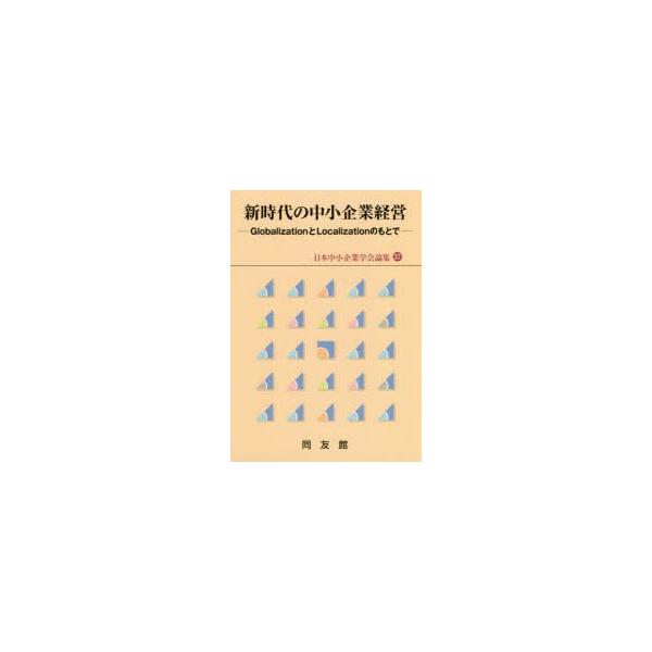 本 ISBN:9784496053627 出版社:同友館 出版年月:2018年07月 サイズ:281P 21cm 経営 ≫ 経営学 [ 経営学一般 ] シンジダイ ノ チユウシヨウ キギヨウ ケイエイ グロ-バリゼ-シヨン ト ロ-カリゼ-...