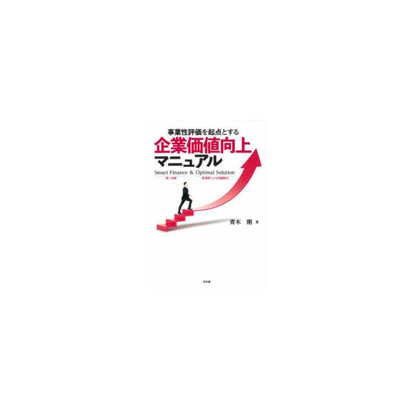 本 ISBN:9784496055287 青木剛／著 出版社:同友館 出版年月:2021年03月 サイズ:400P 21cm 経済 ≫ 金融学 [ 金融実務 ] ジギヨウセイ ヒヨウカ オ キテン ト スル キギヨウ カチ コウジヨウ マニ...
