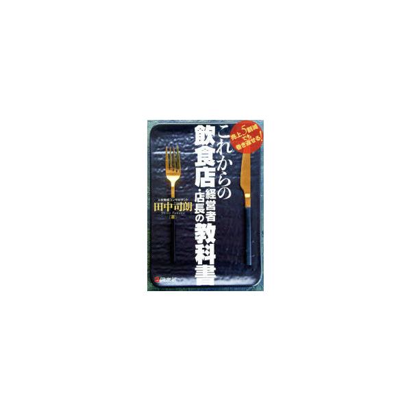 本 ISBN:9784496055362 田中司朗／著 出版社:同友館 出版年月:2021年05月 サイズ:272P 19cm ビジネス ≫ 開業・転職 [ お店のつくりかた ] コレカラ ノ インシヨクテン ケイエイシヤ テンチヨウ ノ ...