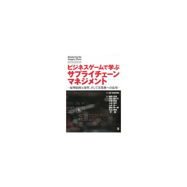本 ISBN:9784496055775 ED WEENK／原著 細田高道／訳 河合亜矢子／訳 中塚昭宏／訳 小林知行／訳 山本圭一／訳 隈田樹一郎／訳 丹治秀明／訳 尹蘭／訳 出版社:同友館 出版年月:2022年03月 サイズ:227P ...