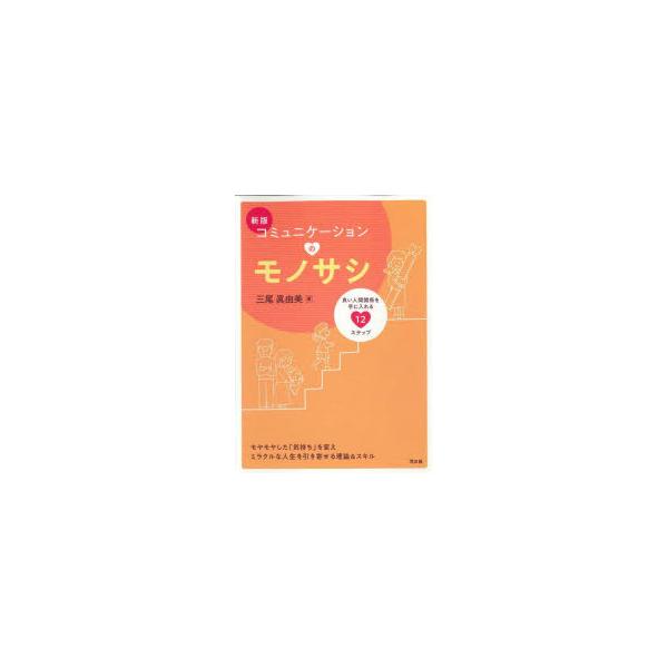 本 ISBN:9784496056475 三尾眞由美／著 出版社:同友館 出版年月:2023年04月 サイズ:266P 21cm 人文 ≫ 社会心理 [ 対人関係 ] コミユニケ-シヨン ノ モノサシ ヨイ ニンゲン カンケイ オ テ ニ ...