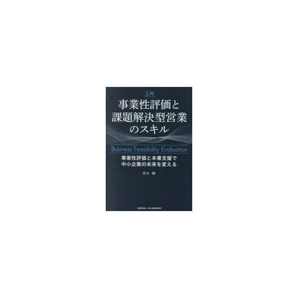 本 ISBN:9784496056550 青木剛／執筆 出版社:商工総合研究所 出版年月:2023年08月 サイズ:453P 21cm 経済 ≫ 金融学 [ 金融実務 ] ニユウモン ジギヨウセイ ヒヨウカ ト カダイ カイケツガタ エイギ...