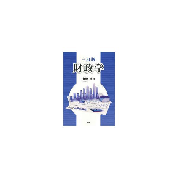 本 ISBN:9784496057014 角野浩／著 出版社:同友館 出版年月:2024年03月 サイズ:312P 21cm 経済 ≫ 財政学 [ 財政学一般 ] ザイセイガク 登録日:2024/06/05 ※ページ内の情報は告知なく変更に...