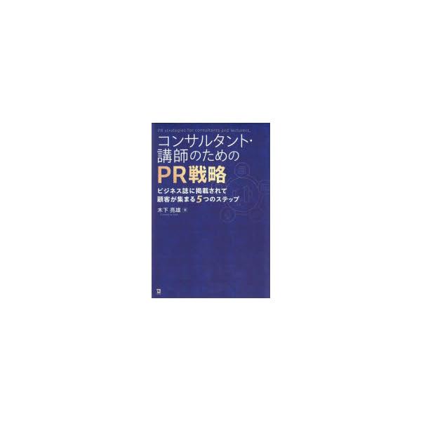 本 ISBN:9784496057601 木下亮雄／著 出版社:同友館 出版年月:2025年05月 サイズ:210P 19cm ビジネス ≫ 広告 [ CM・広告 ] コンサルタント コウシ ノ タメ ノ ピ-ア-ル センリヤク コンサルタ...