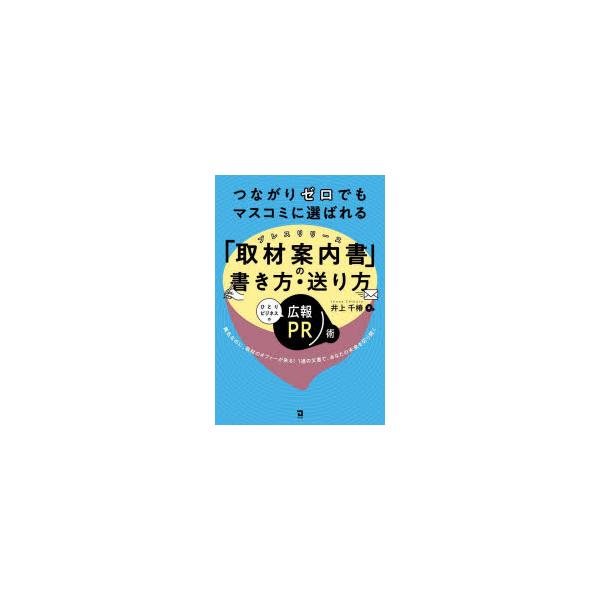 本 ISBN:9784496057755 井上千椿／著 出版社:同友館 出版年月:2025年09月 サイズ:240P 19cm ビジネス ≫ 広告 [ 広告その他 ] ツナガリ ゼロ デモ マスコミ ニ エラバレル プレス リリ-ス ノ カ...