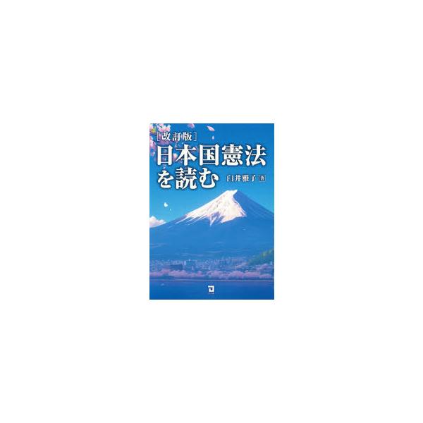 本 ISBN:9784496058042 臼井雅子／著 出版社:同友館 出版年月:2025年12月 サイズ:296P 21cm 法律 ≫ 憲法 [ 憲法一般 ] ニホンコク ケンポウ オ ヨム 登録日:2026/01/17 ※ページ内の情報...