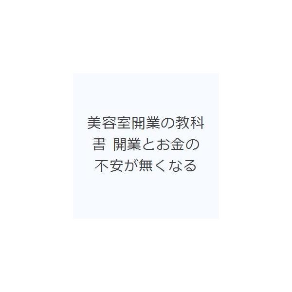 本 ISBN:9784496058202 中嶋政雄／著 中嶋有美／著 出版社:同友館 出版年月:2026年05月 サイズ:230P 21cm ビジネス ≫ 開業・転職 [ お店のつくりかた ] ビヨウシツ カイギヨウ ノ キヨウカシヨ カイ...