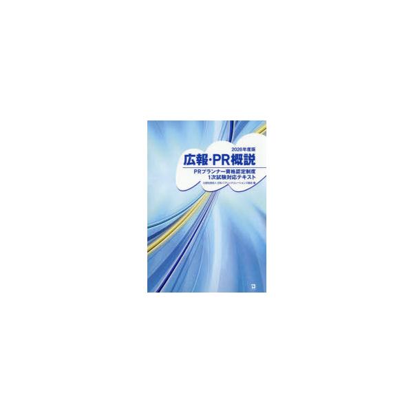 本 ISBN:9784496058233 日本パブリックリレーションズ協会／編 出版社:同友館 出版年月:2026年03月 サイズ:349P 21cm ビジネス ≫ ビジネス資格試験 [ ビジネス資格試験その他 ] コウホウ ピ-ア-ル ガ...