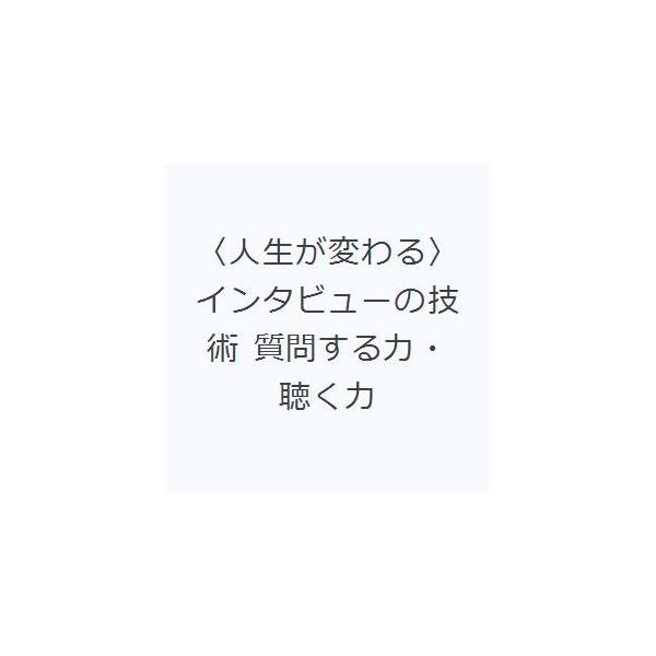 本 ISBN:9784496058257 原正紀／著 出版社:同友館 出版年月:2026年04月 サイズ:278P 19cm ビジネス ≫ 仕事の技術 [ 話し方・コミュニケーション ] ジンセイ ガ カワル インタビユ- ノ ギジユツ シ...