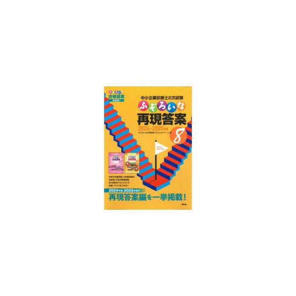 本 ISBN:9784496058288 ふぞろいな合格答案プロジェクトチーム／編 出版社:同友館 出版年月:2026年06月 サイズ:293P 26cm ビジネス ≫ ビジネス資格試験 [ 中小企業診断士 ] チユウシヨウ キギヨウ シン...