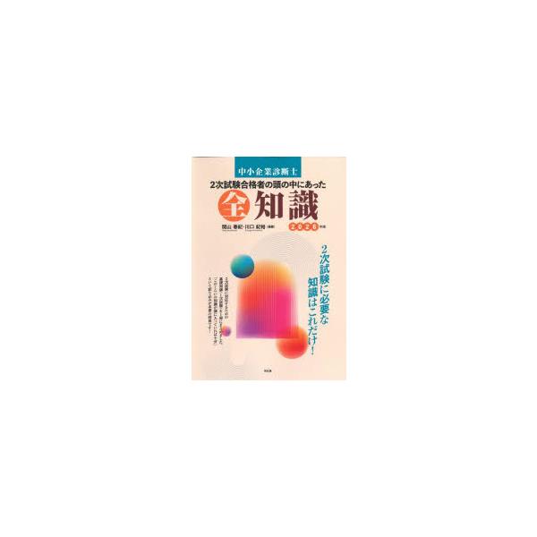 本 ISBN:9784496058332 関山春紀／編著 川口紀裕／編著 出版社:同友館 出版年月:2026年07月 サイズ:339P 26cm ビジネス ≫ ビジネス資格試験 [ 中小企業診断士 ] チユウシヨウ キギヨウ シンダンシ ニ...