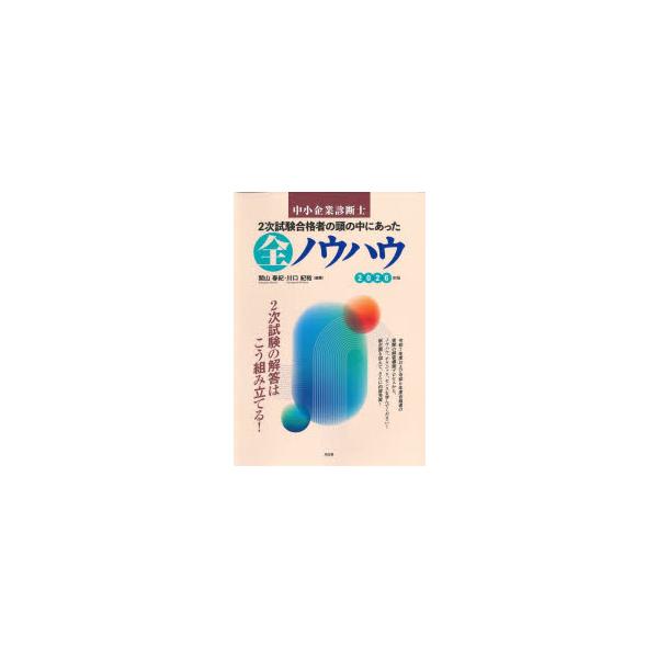 本 ISBN:9784496058349 関山春紀／編著 川口紀裕／編著 出版社:同友館 出版年月:2026年07月 サイズ:403P 26cm ビジネス ≫ ビジネス資格試験 [ 中小企業診断士 ] チユウシヨウ キギヨウ シンダンシ ニ...